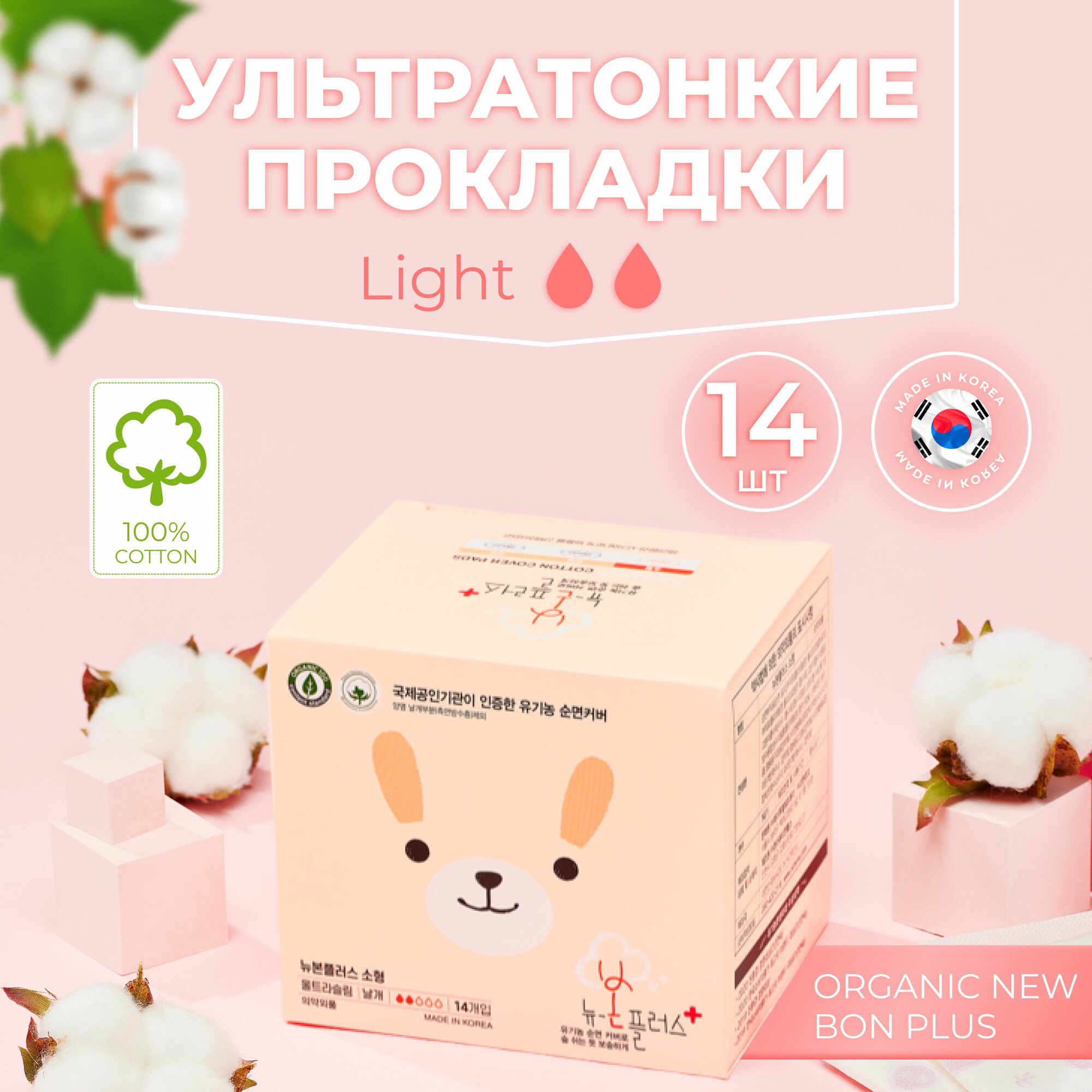 Прокладки женские Корея 14 штук Organic NEW BON PLUS 220 мм ультратонкие с крылышками, гигиенические уменьшенного размера из органического хлопка