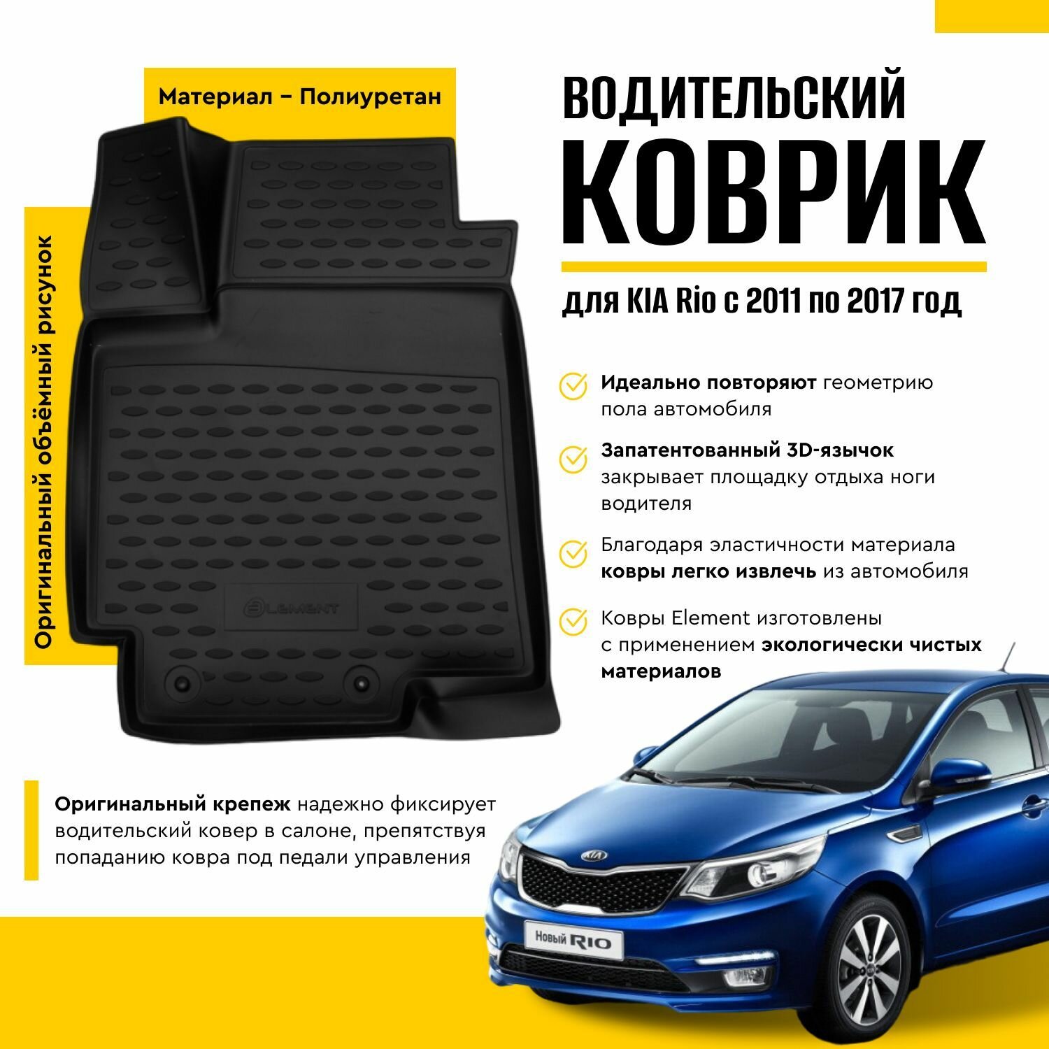 Коврик водительский 3D в салон KIA Rio 2011-2017, 1 шт. (полиуретан) / Киа Рио