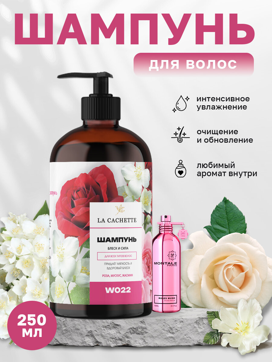 Шампунь для волос увлажняющий W022 Roses Musk, 250 мл, с дозатором