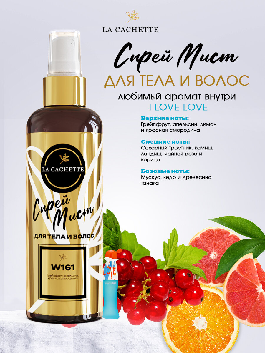 Спрей мист для тела и волос парфюмированный La Cachette W161 I Love Love, 200 мл