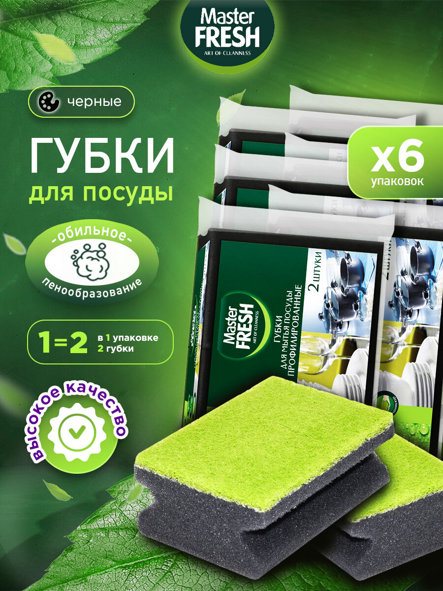 Набор губок для посуды Master Fresh профилированные 2шт (черные)*6шт
