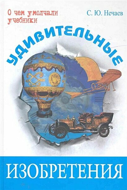 Удивительные изобретения (Нечаев С. Ю.)