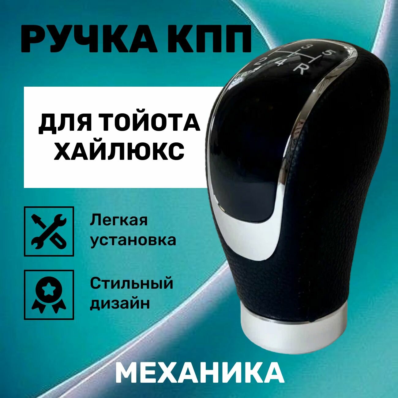 Ручка КПП Тойота Хайлюкс для механической коробки