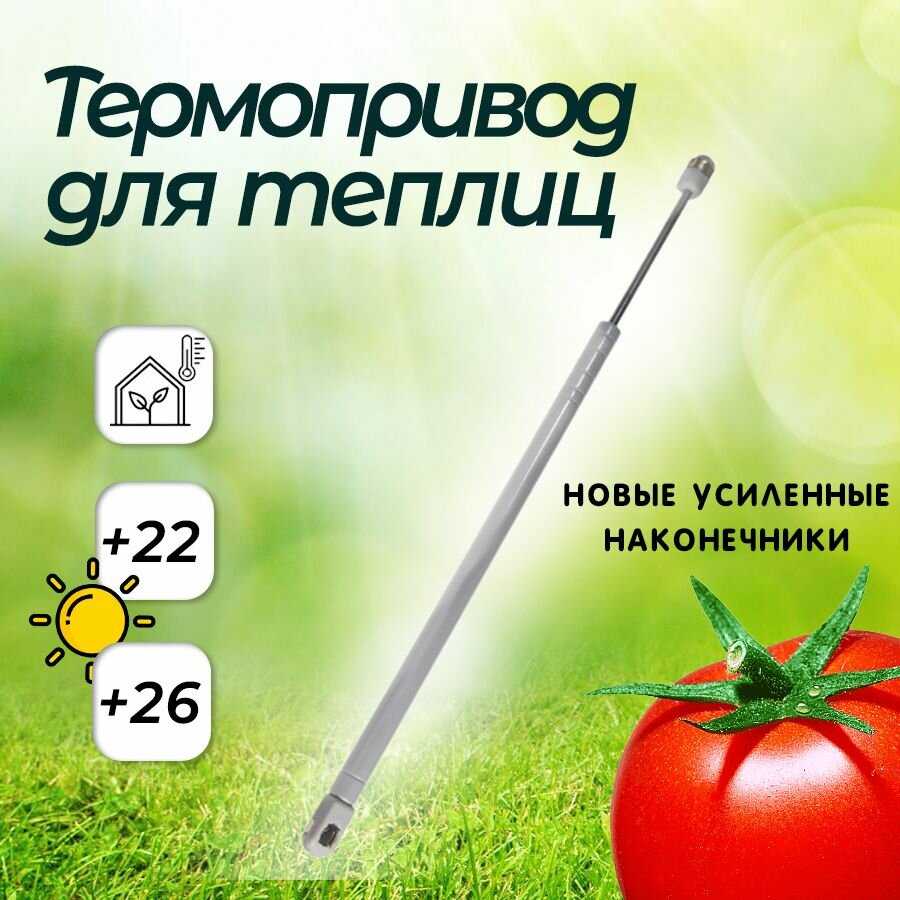 Термопривод для открывания теплиц металлический. Автомат проветривания теплиц