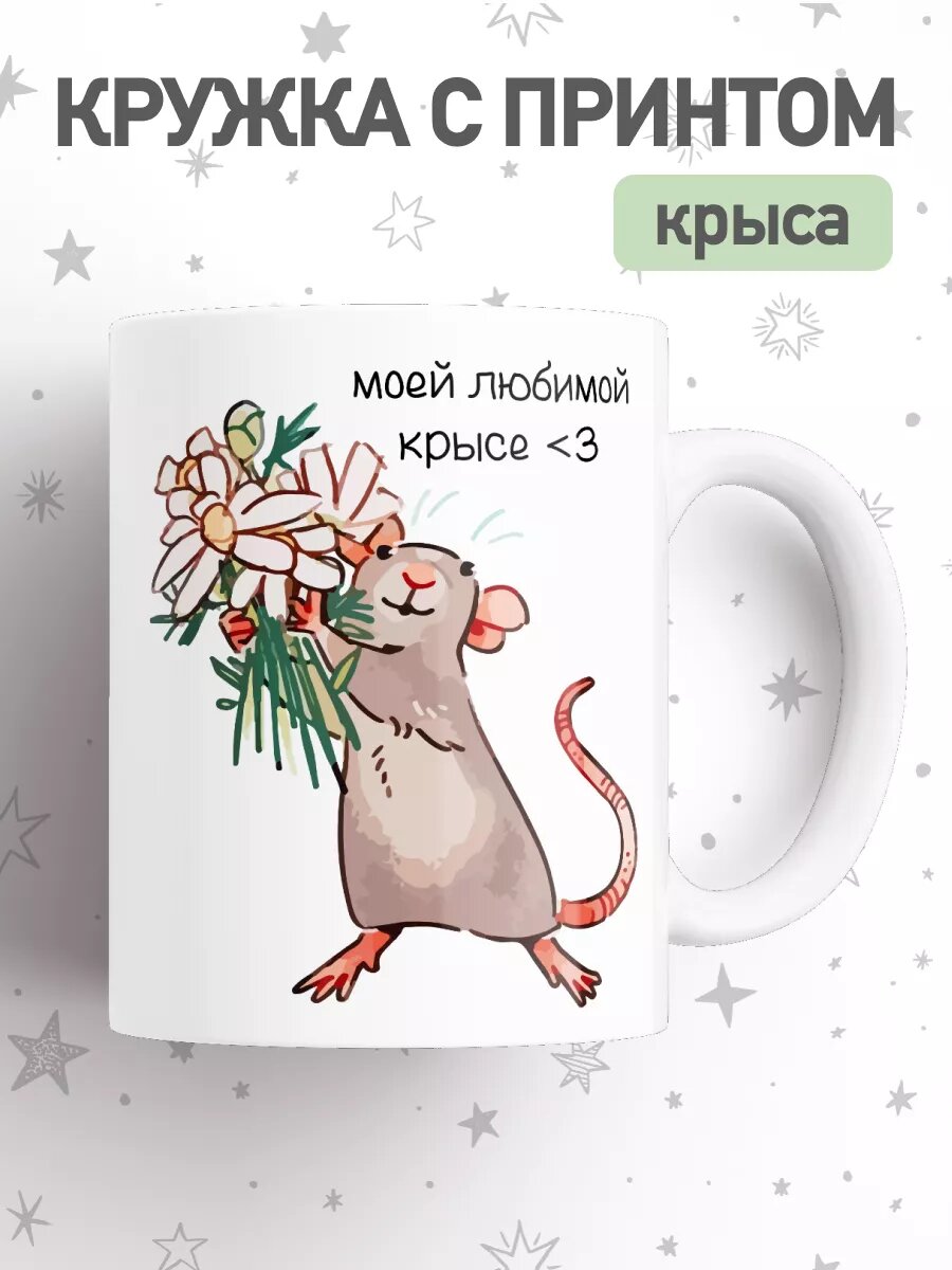 Кружка от jojo print для любимых, большая чашка с приколом крыса, 330мл, керамическая