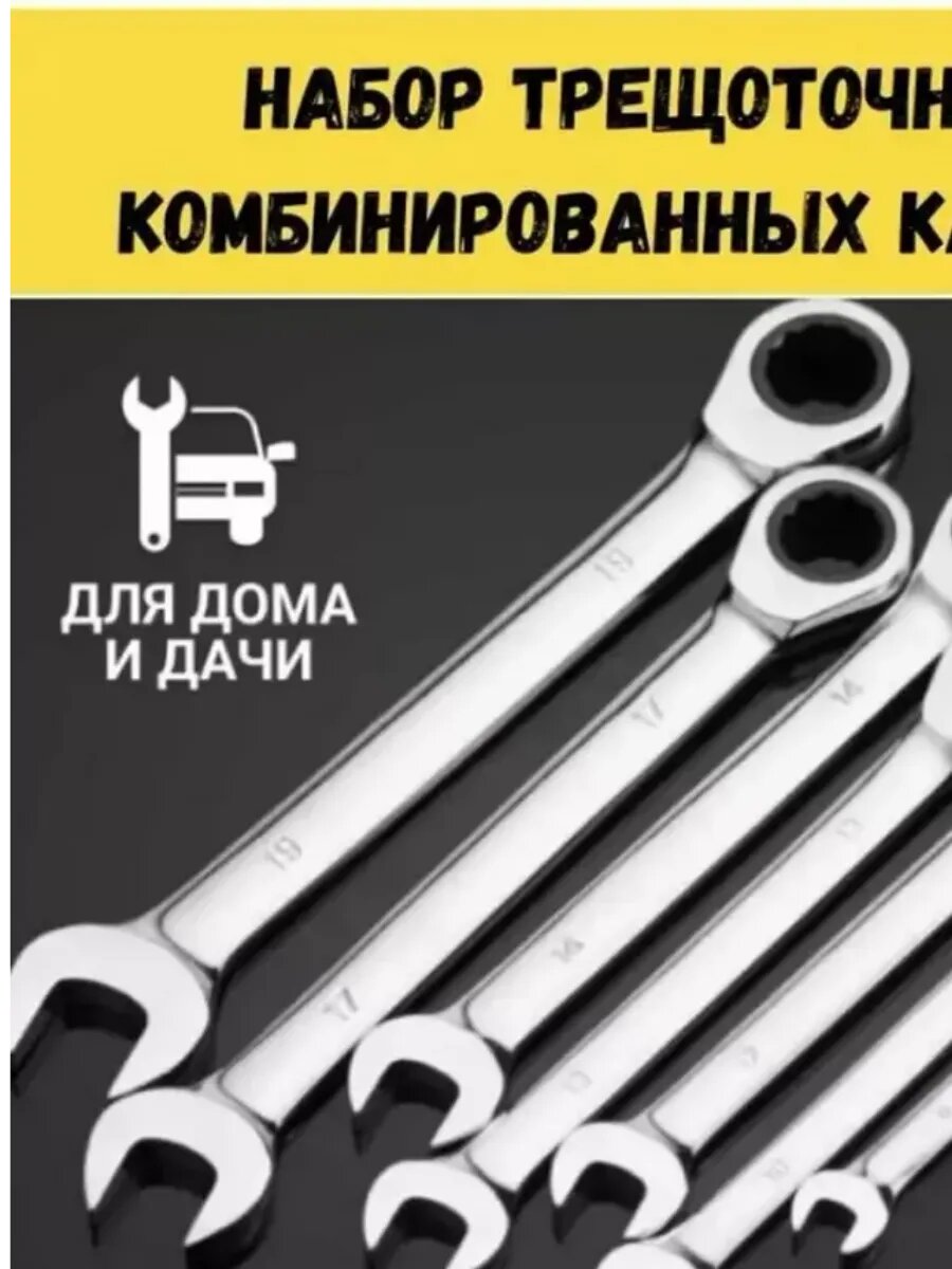 Гаечный ключи с трещоткой в наборе 7шт