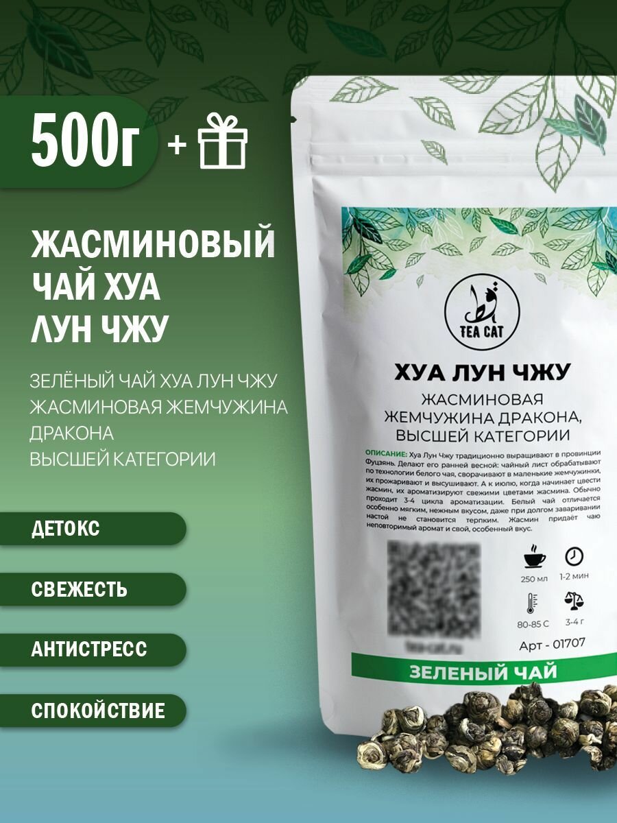 Зеленый чай Хуа Лун Чжу (Жасминовая Жемчужина Дракона), высшей категории, 500г