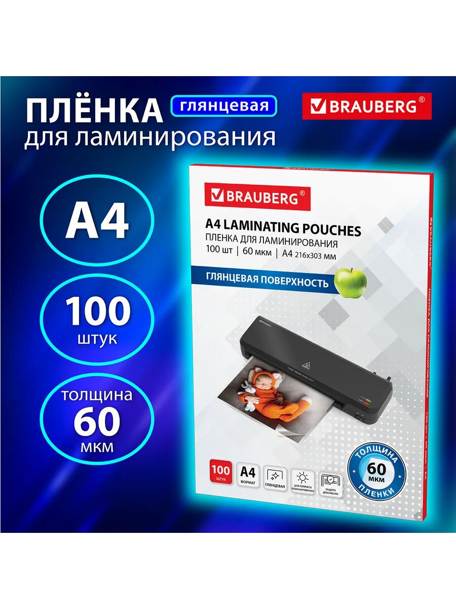 Пленки-заготовки для ламинирования BRAUBERG А4 глянцевые 60 мкм комплект 100 шт пакеты для ламинатора