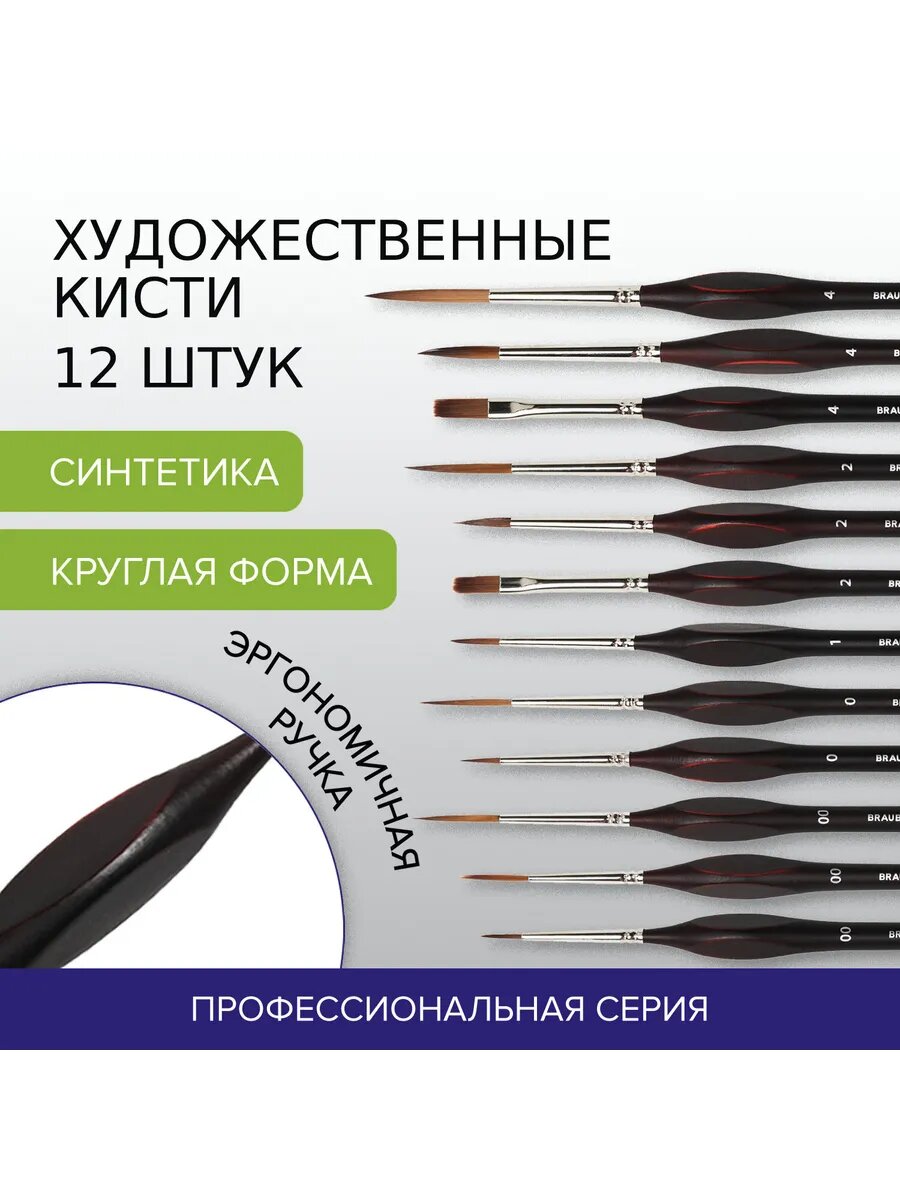 Кисти профессиональные набор 12 шт, синтетика,