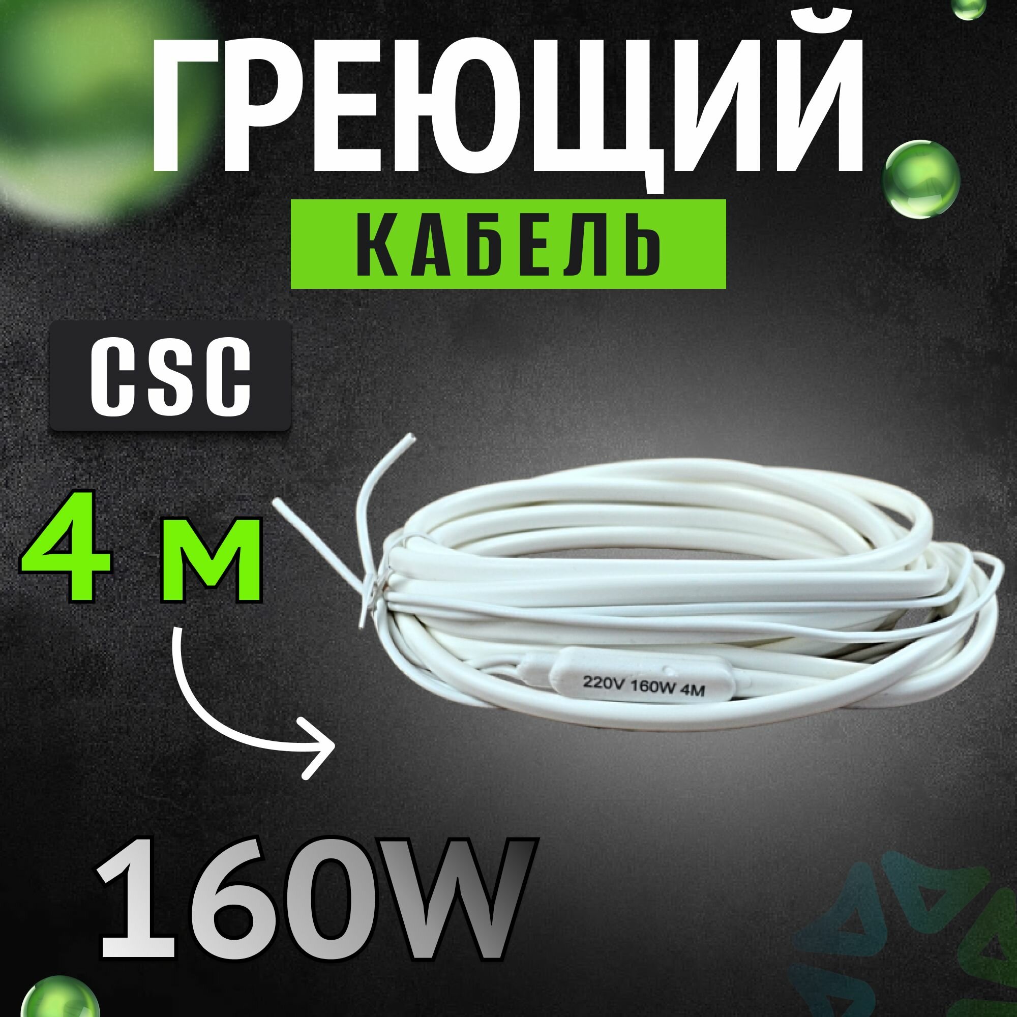 Греющий кабель CSC 4м 160 w