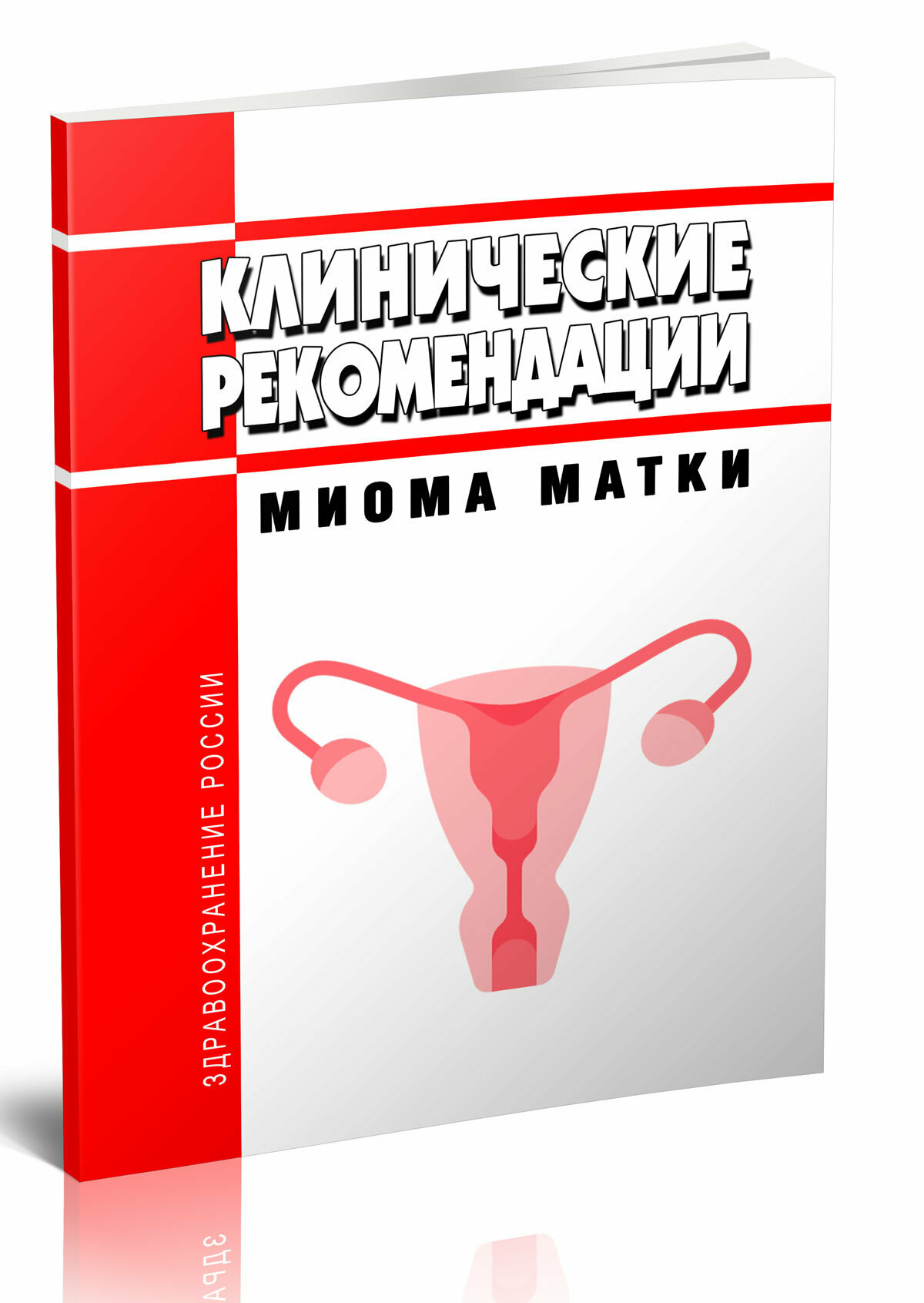 Клинические рекомендации Миома матки (Взрослые, Дети)
