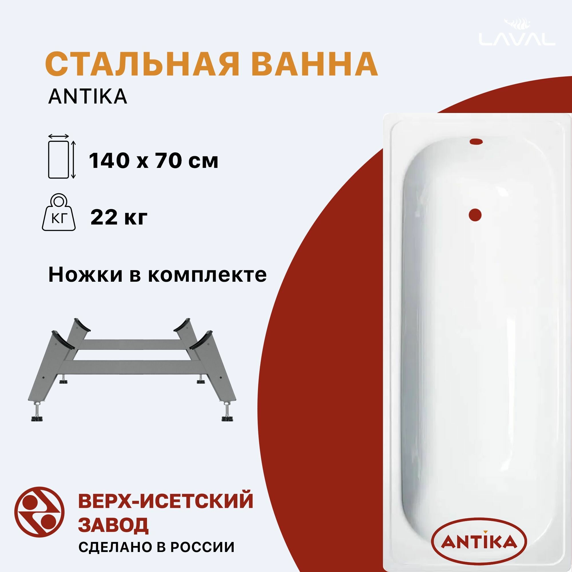 Стальная ванна 140х70 Antika, ножки в комплекте, толщина 1,8мм, ВИЗ