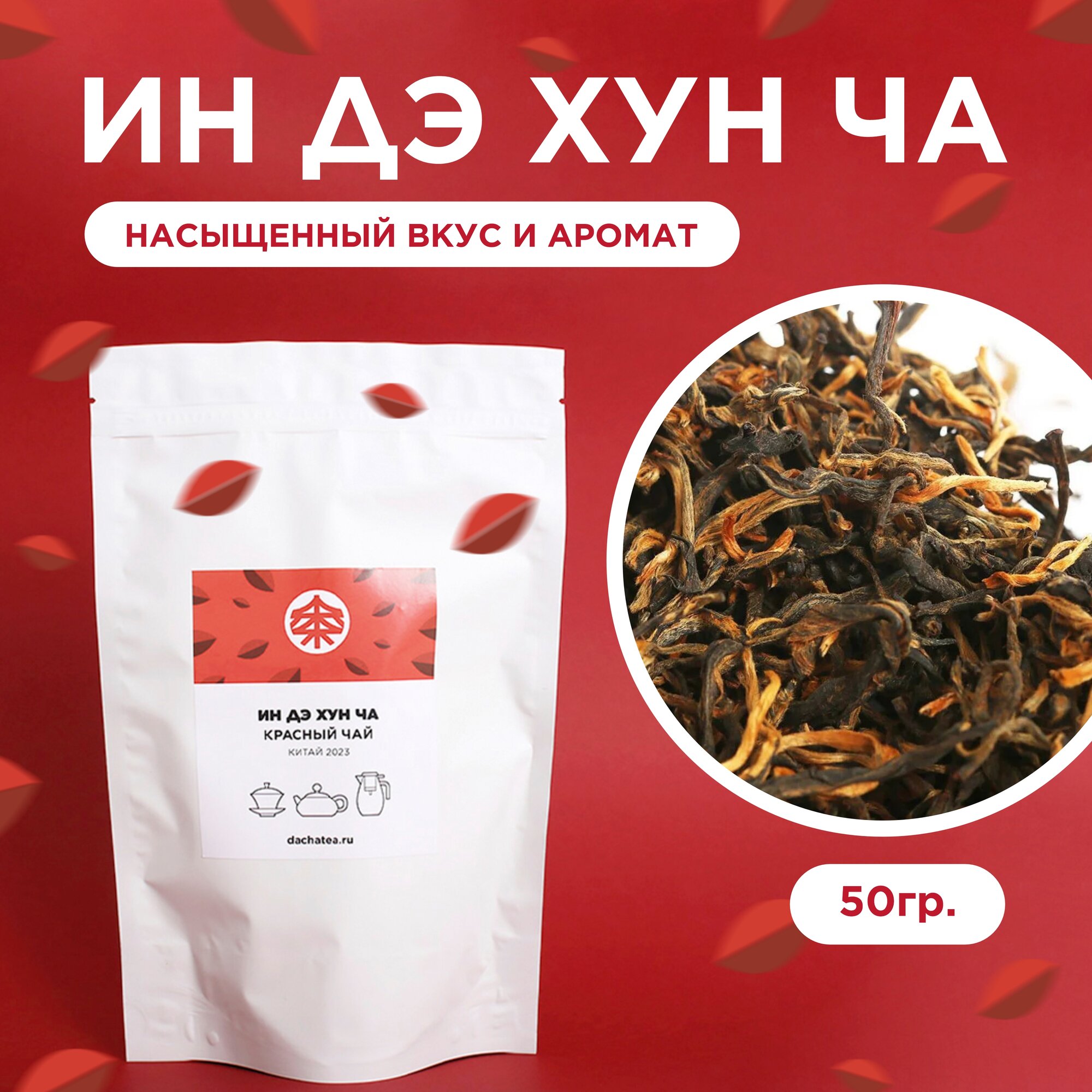 Китайский красный чай "Ин Дэ Хун Ча", 50гр