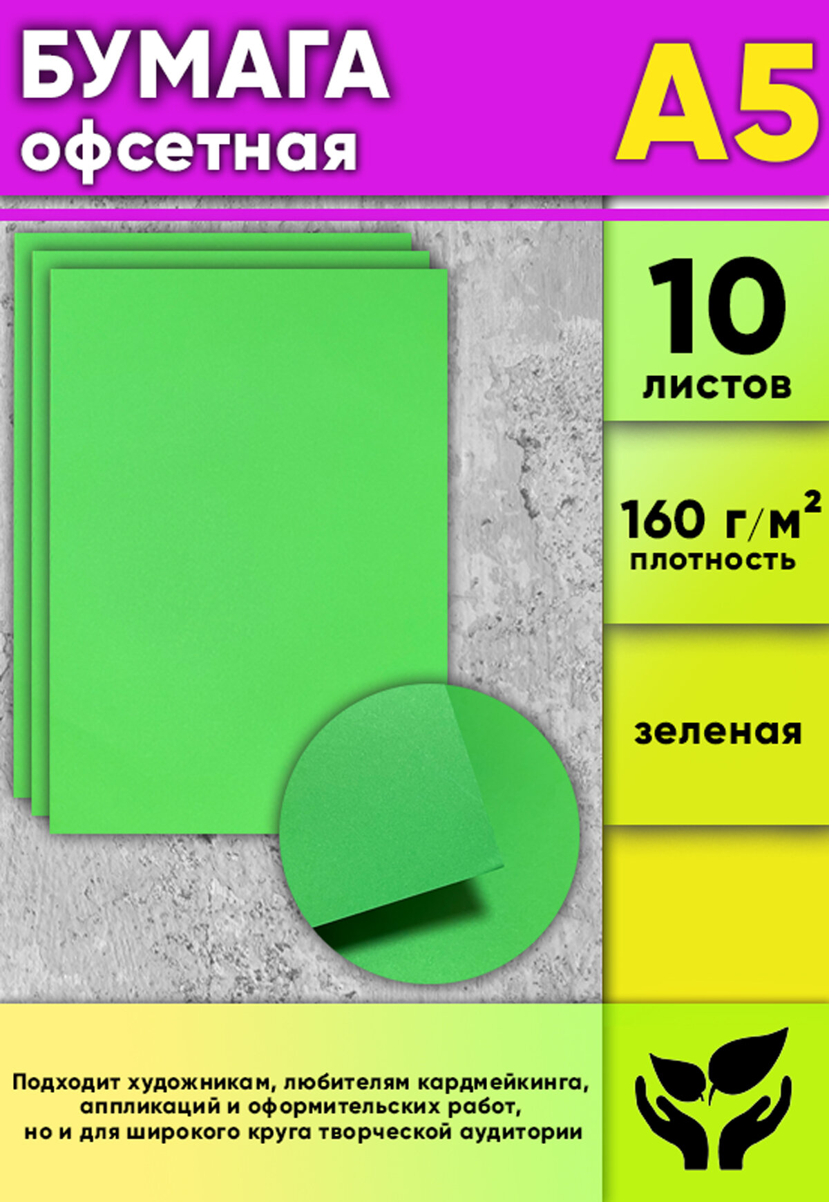 Бумага офсетная, 160 г/м2, А5, зеленая, 10 шт