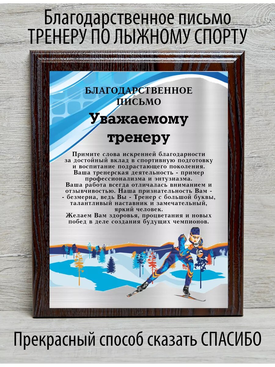 Благодарственное письмо тренеру по лыжному спорту