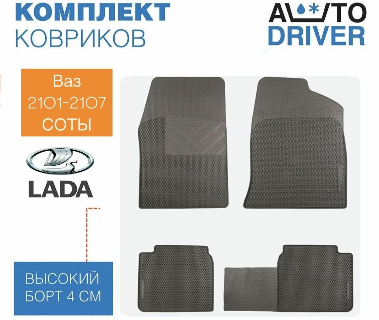 Коврики для ВАЗ Лада Lada 2101-2107 Классика соты резиновые с бортом Автодрайвер