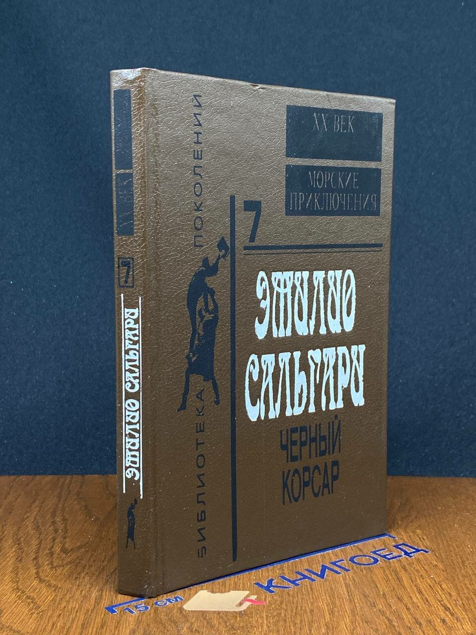 Книга. Черный корсар. Том 7 1991 (2041887071217)