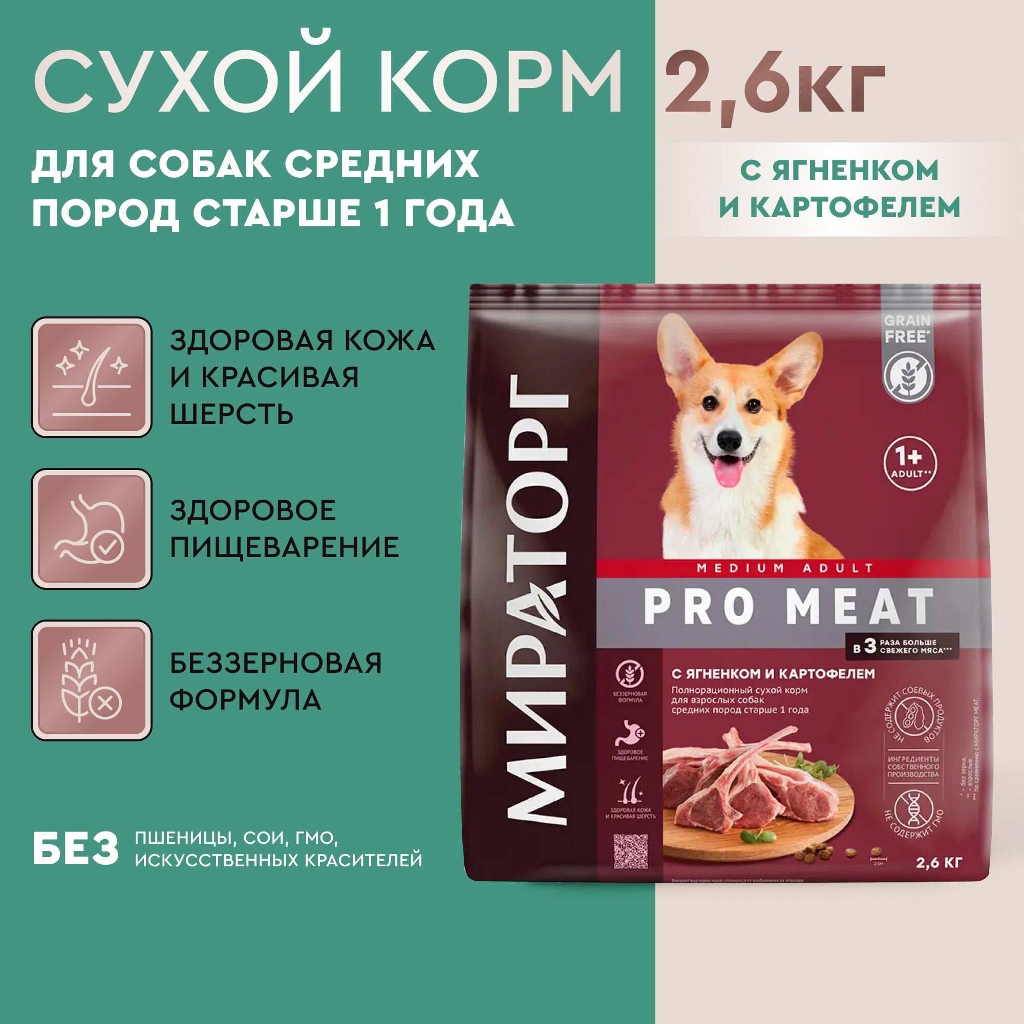 Корм сухой для собак средних пород Мираторг с ягненком и картофелем, 2,6 кг