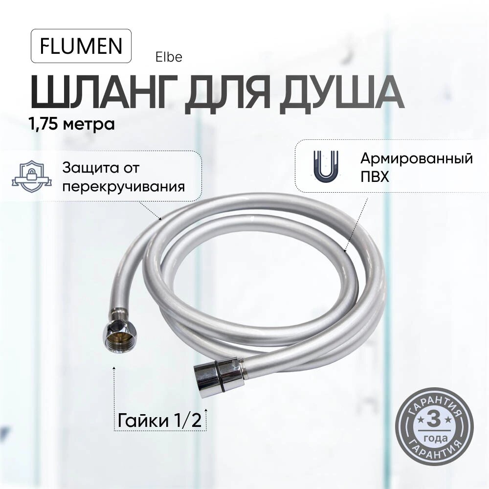 Шланг для душа FLUMEN "Elbe", армированный, ПВХ, 1.75м, цвет хром