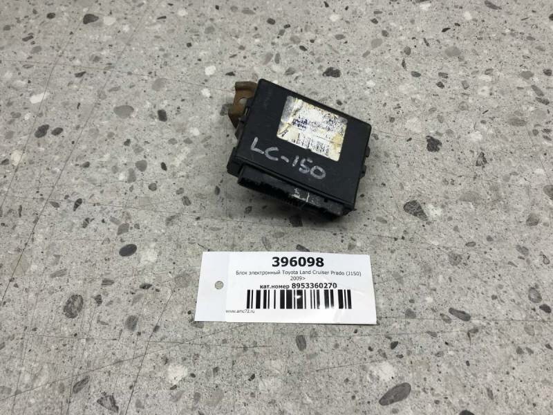 Блок электронный Toyota Land Cruiser Prado J150 2009 кат.номер: 8953360270 8953360271