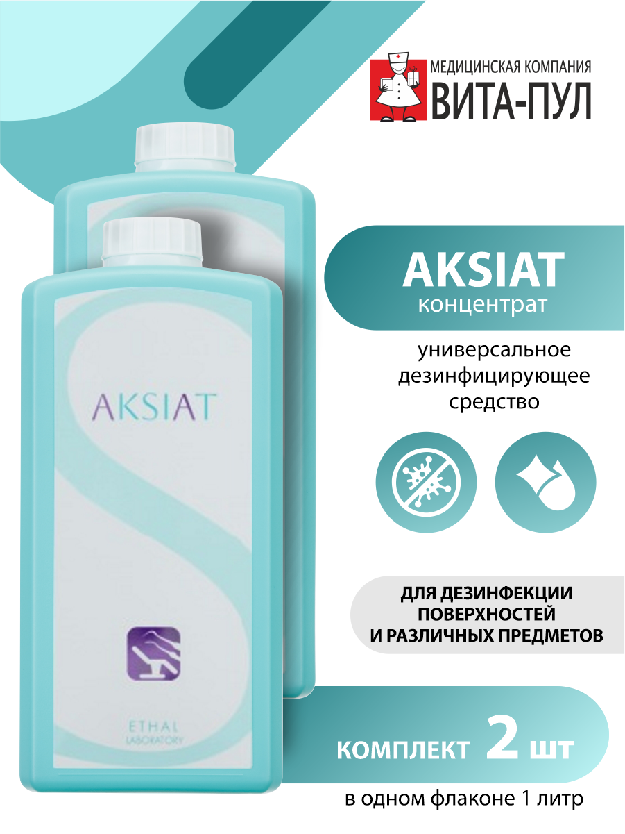 Дезинфицирующее средство универсальное с моющим эффектом AKSIAT (аксиат) концентрат 1 литр х 2 шт.
