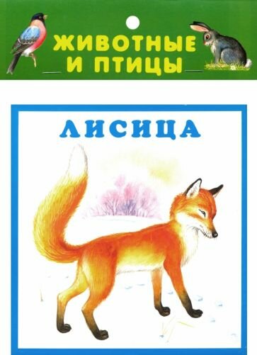Обучающие карточки Искатель Животные и птицы. 20 штук