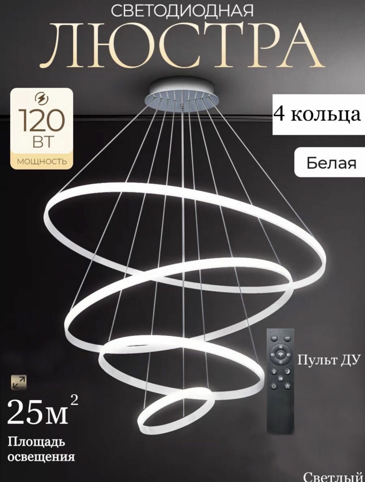 Люстра потолочная, LED, 120 Вт, 4 кольца