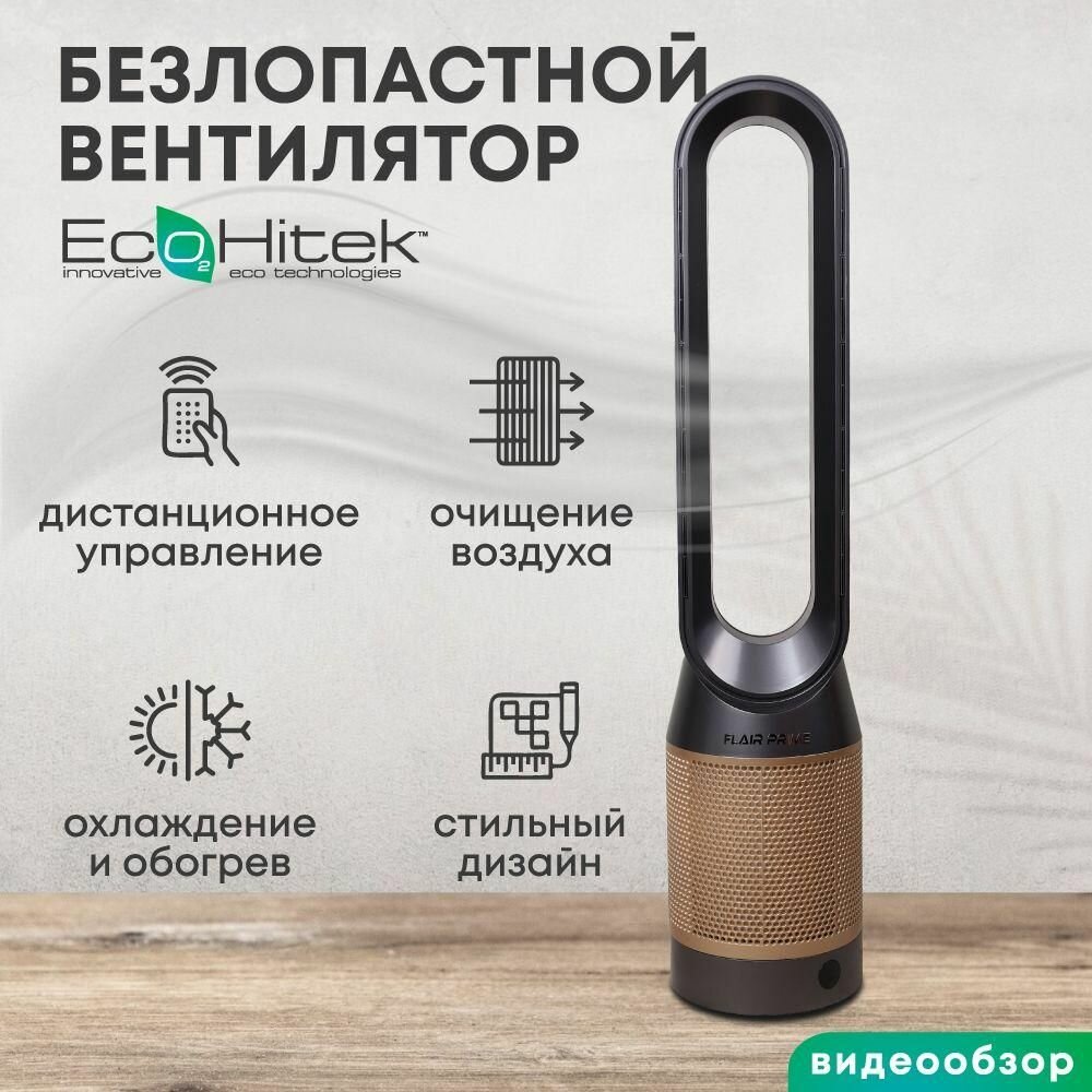 Вентилятор - очиститель воздуха (3 в 1) Flair Prime. Безлопастной. Премиум качество. Тепловентилятор.