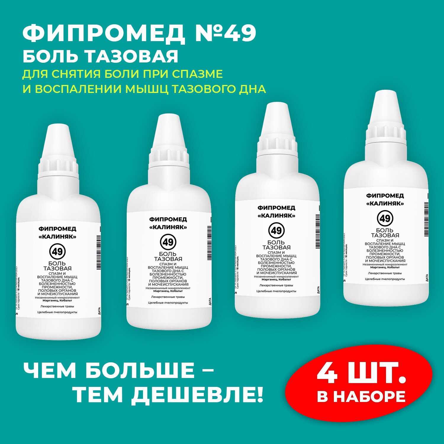 Пищевой продукт Калиняк Фипромед № 49 Боль тазовая, 60 мл, набор 4 шт