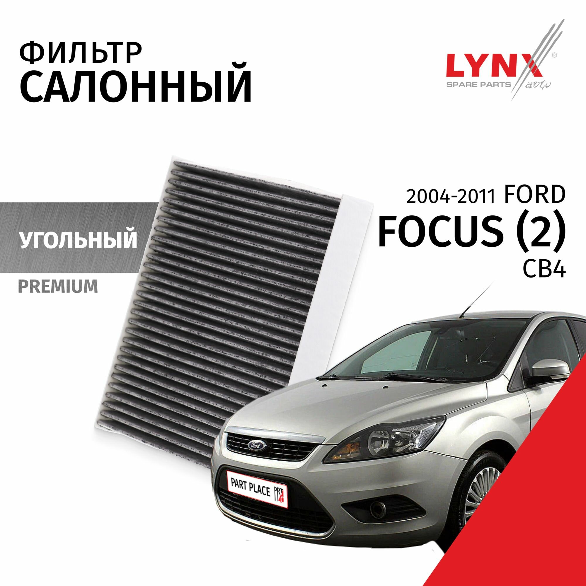 Фильтр салонный Ford Focus (2) CB4 / Форд Фокус / 2004 2005 2006 2007 2008 2009 2010 2011 угольный / 1шт LYNXauto
