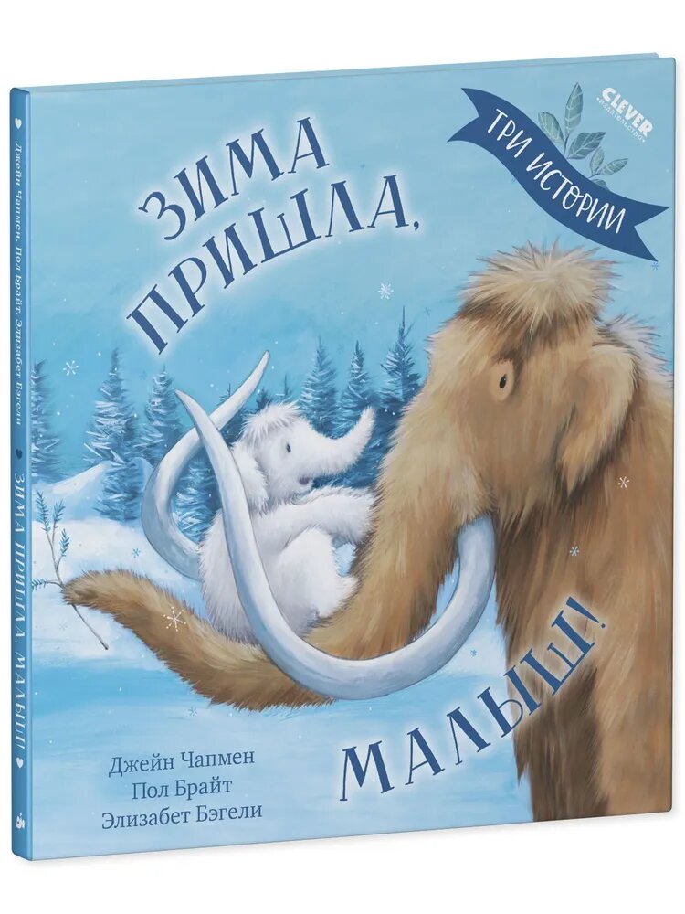 Зима пришла, малыш! Три истории. Иллюстрации Джейн Чапмен. Книжки-картинки. Сказки для детей 3-5 лет