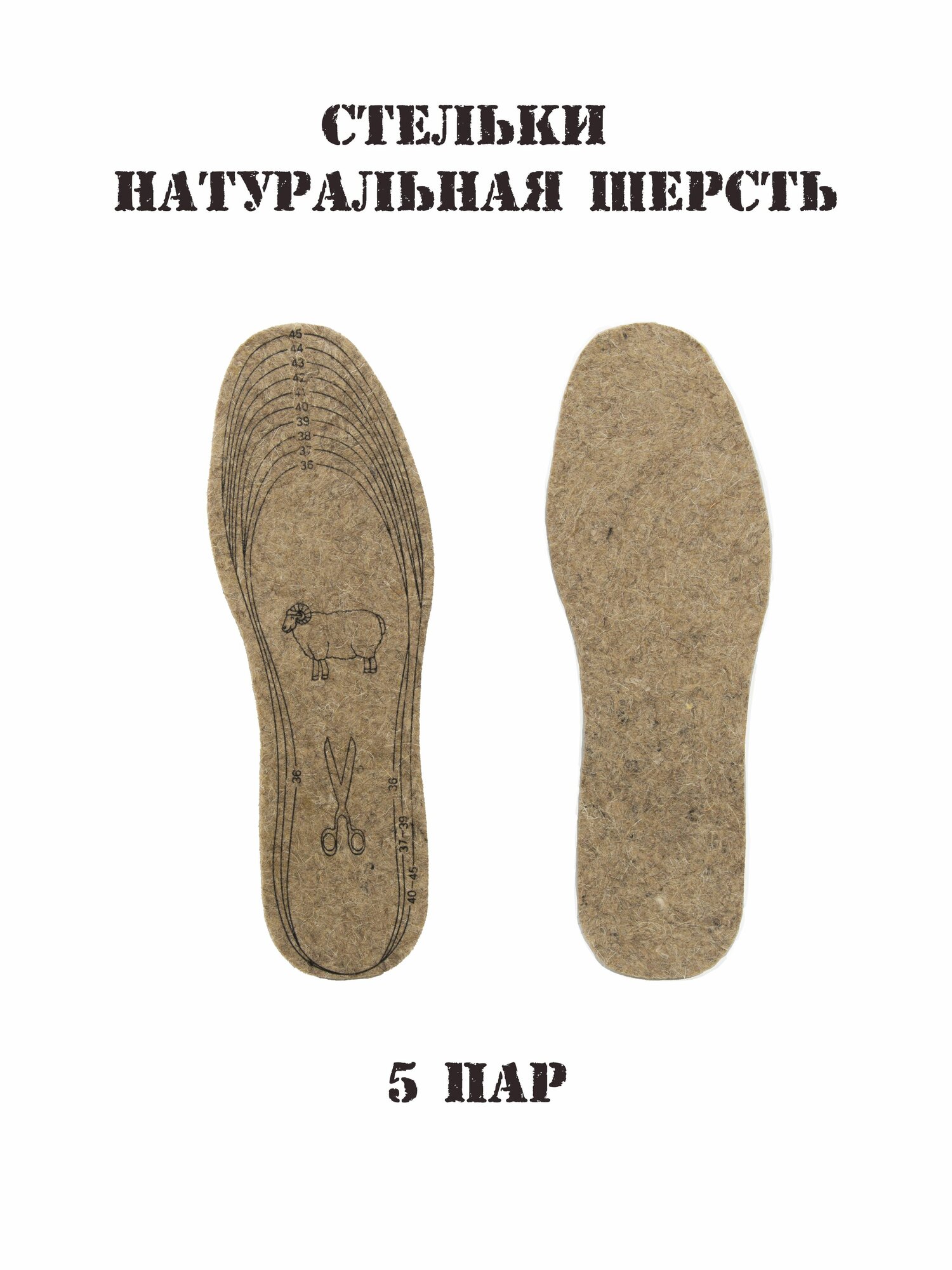 Стельки войлочные вырезные - 5 пар