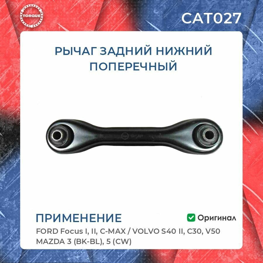 Рычаг задний поперечный нижний FORD Focus I, II, C-MAX / VOLVO S40 II, C30, V50 / MAZDA 3 (BK-BL), 5 (CW)