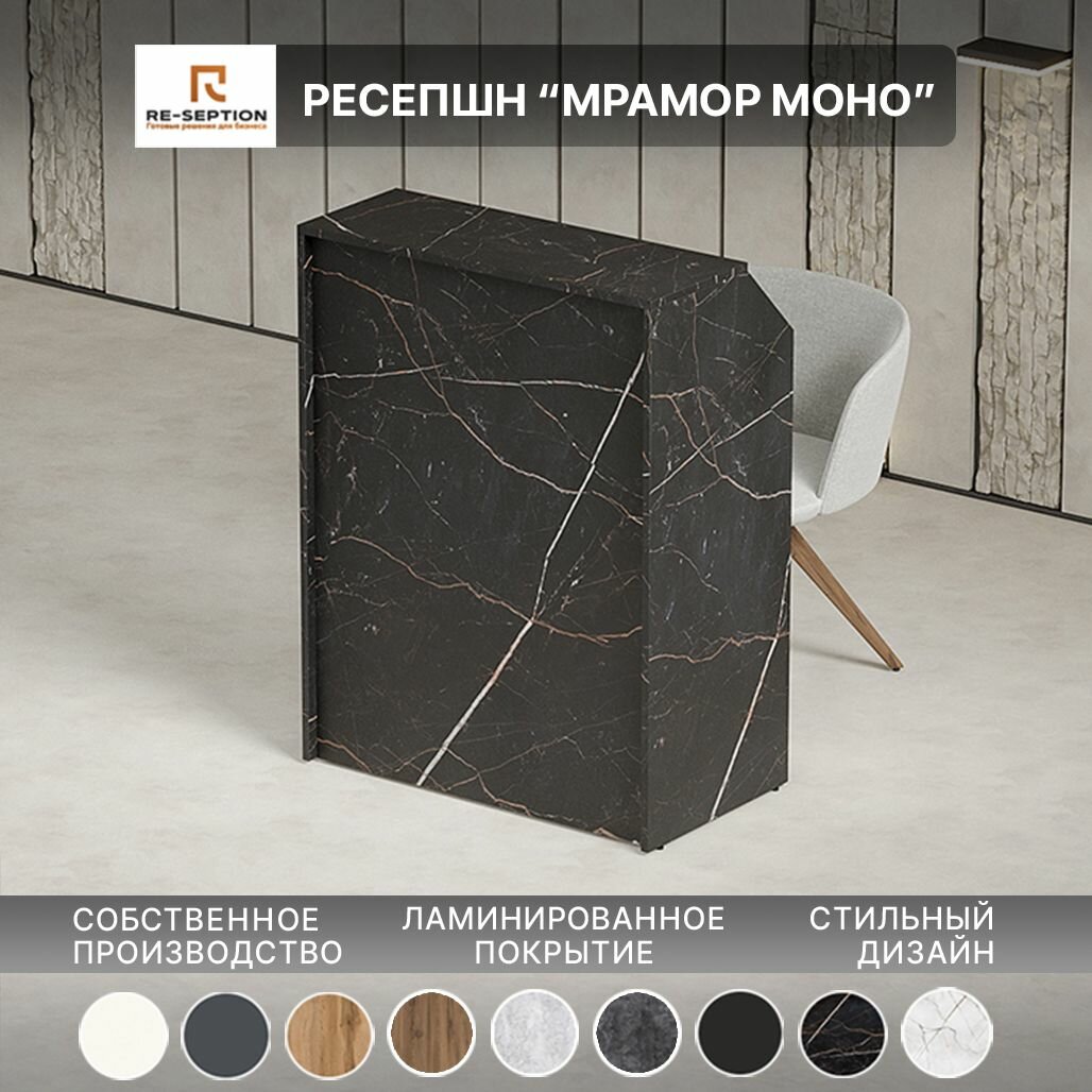 Стойка Ресепшн Мрамор Моно Файерстоун 800х1050х450