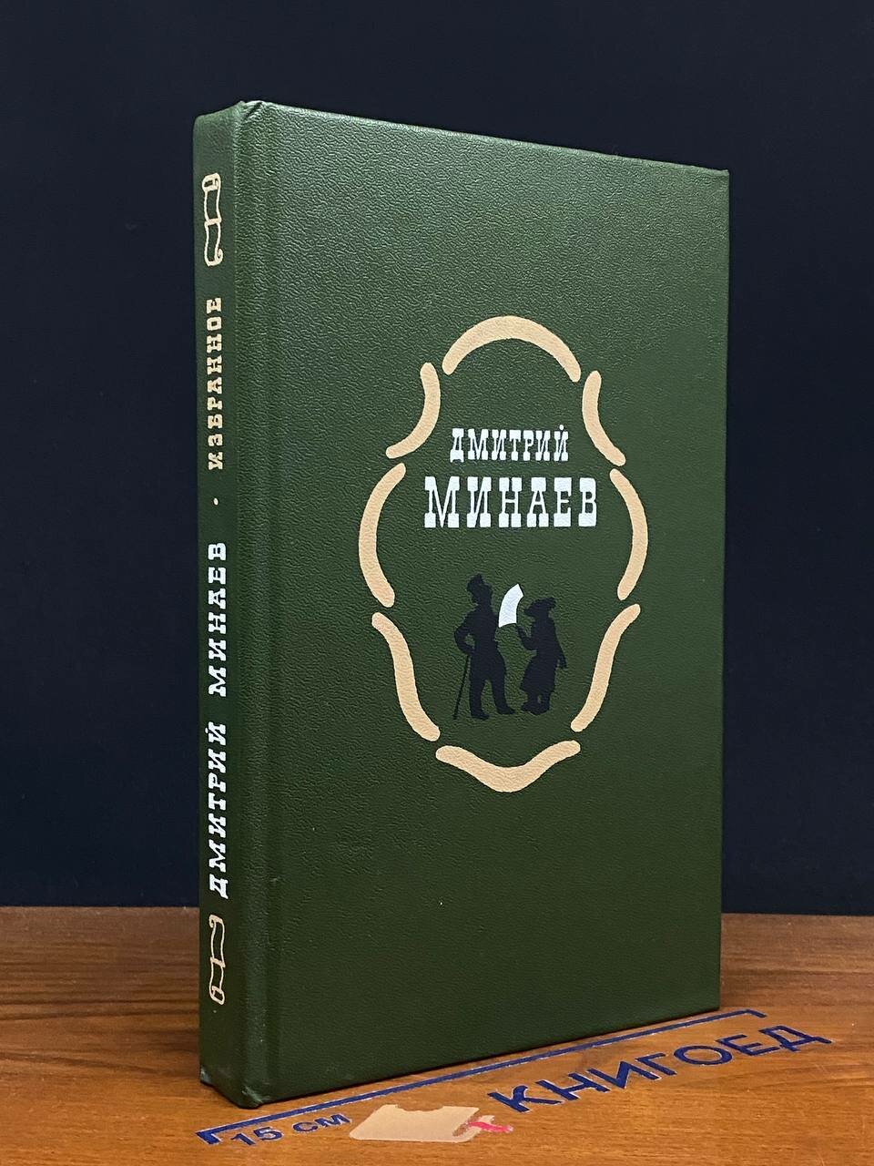Книга. Дмитрий Минаев. Избранное 1986 (2041944721451)