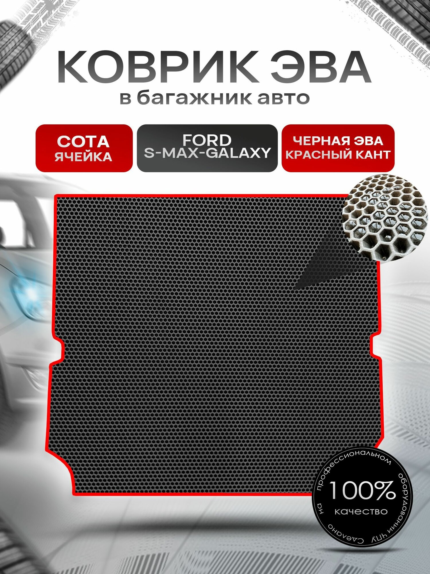 Коврик в багажник ЭВА сота для авто Ford S-MAX-Galaxy / Форд С-МАХ 5 мест 2006 -2015 Чёрный с Красным кантом