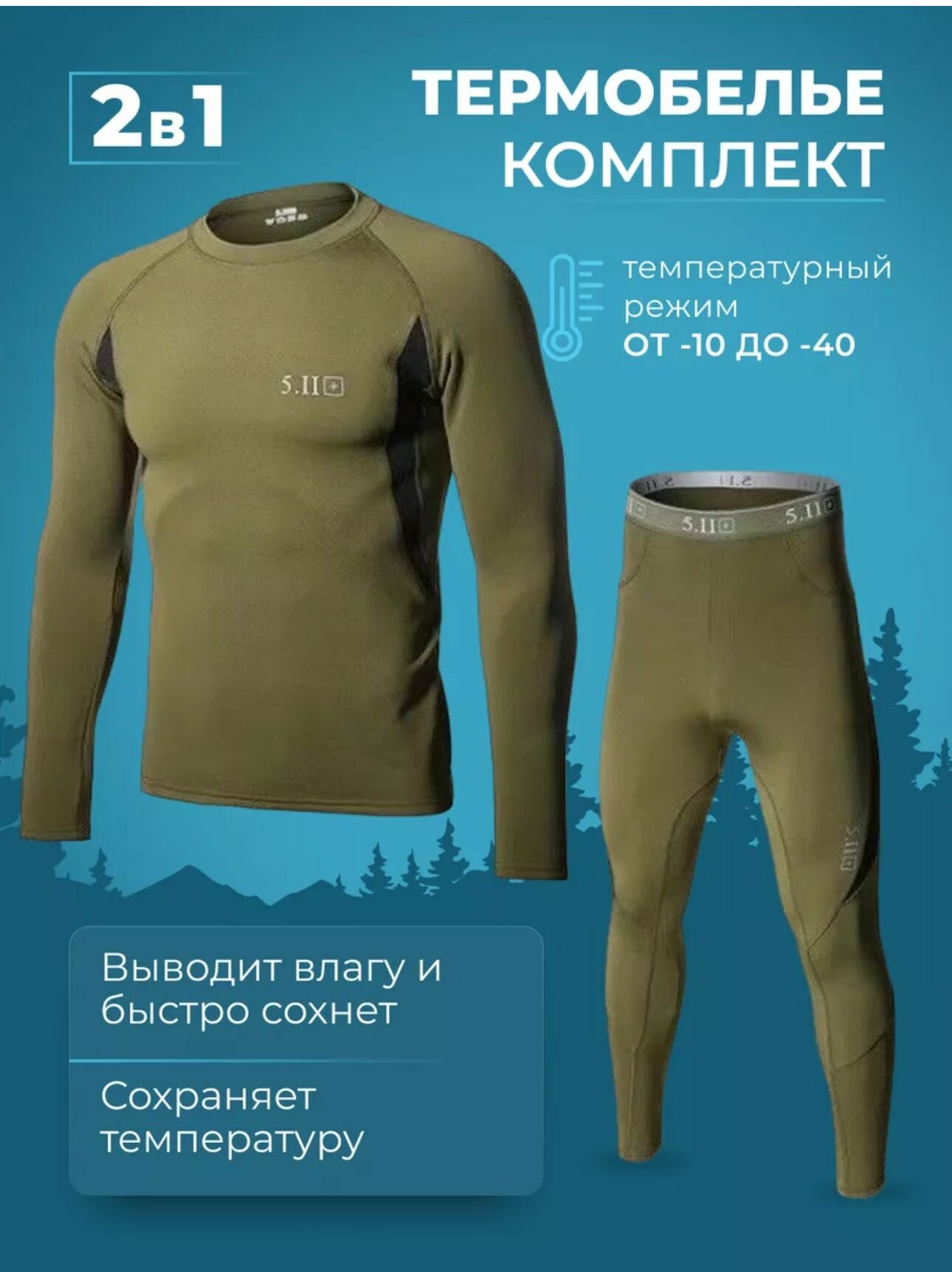Комплект термобелья