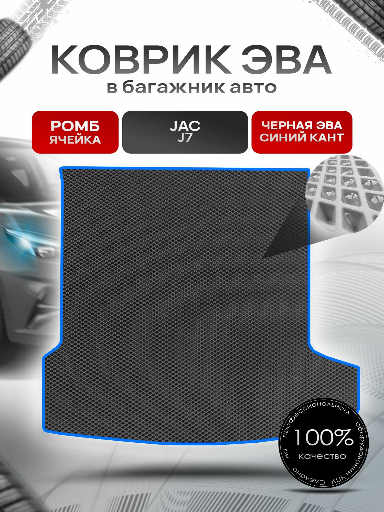 Коврик в багажник ЭВА ромб для Жак Ж7 / Jac J7 2020 + Чёрный с Синим кантом
