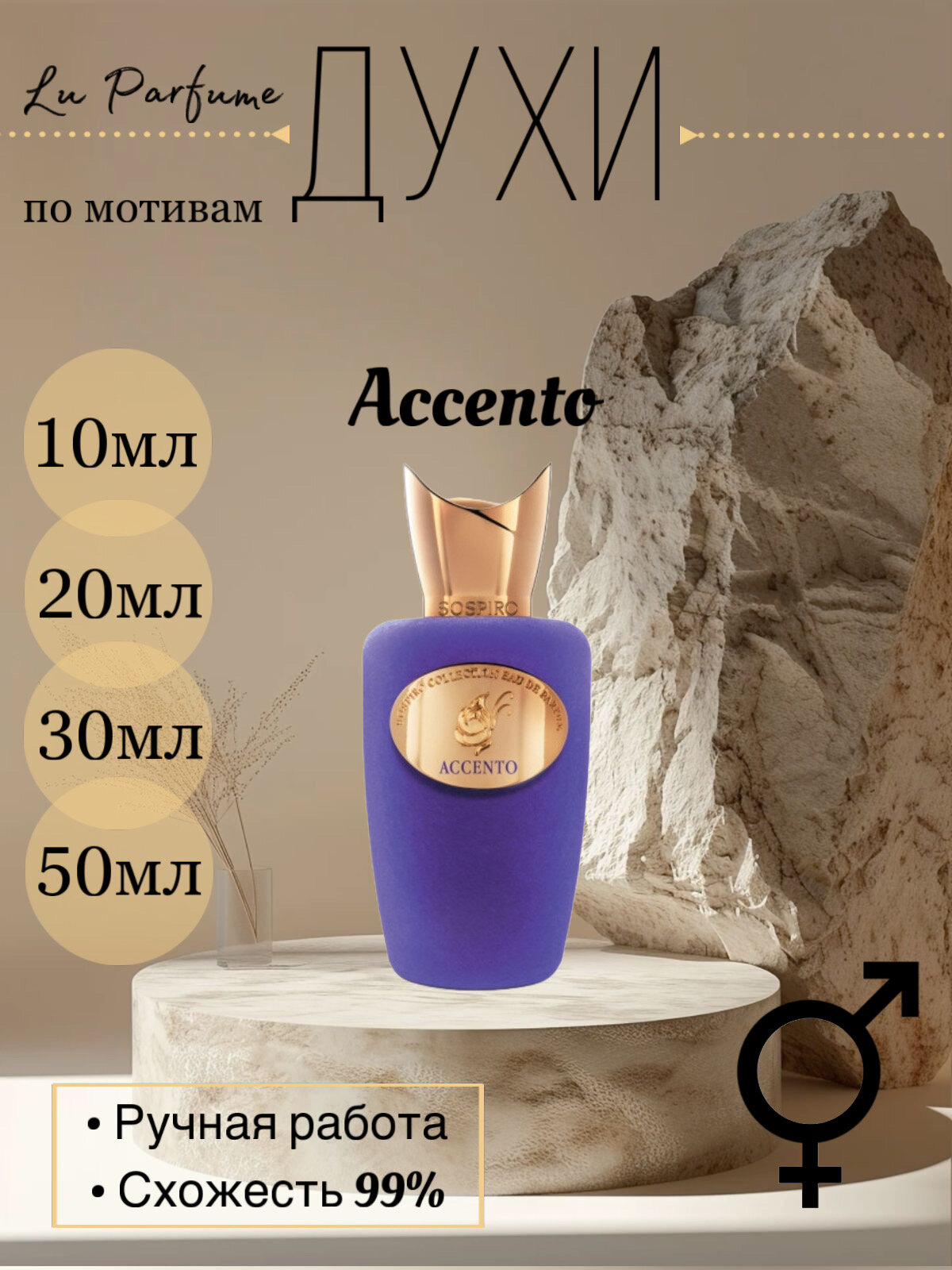 Духи по мотивам Accento Sopsiro