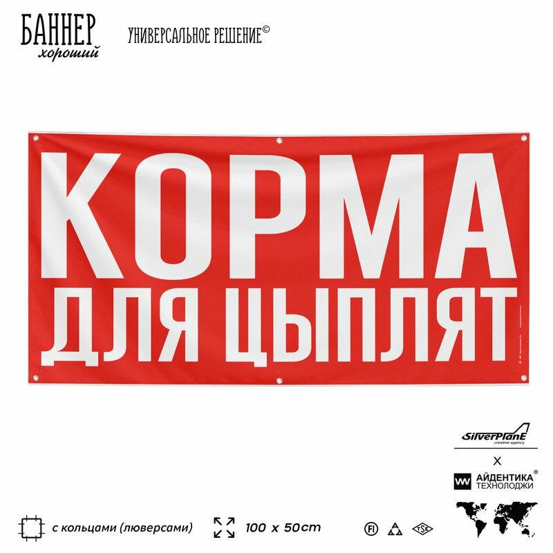 Рекламная вывеска баннер комбикорм для цыплят, 100х50 см, с люверсами, для торговой точки, красный, SIlverPlane x Айдентика Технолоджи