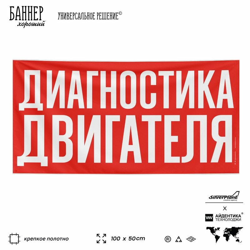 Рекламная вывеска баннер диагностика двигателя, 100х50 см, для сервиса услуг, красный, SIlverPlane x Айдентика Технолоджи