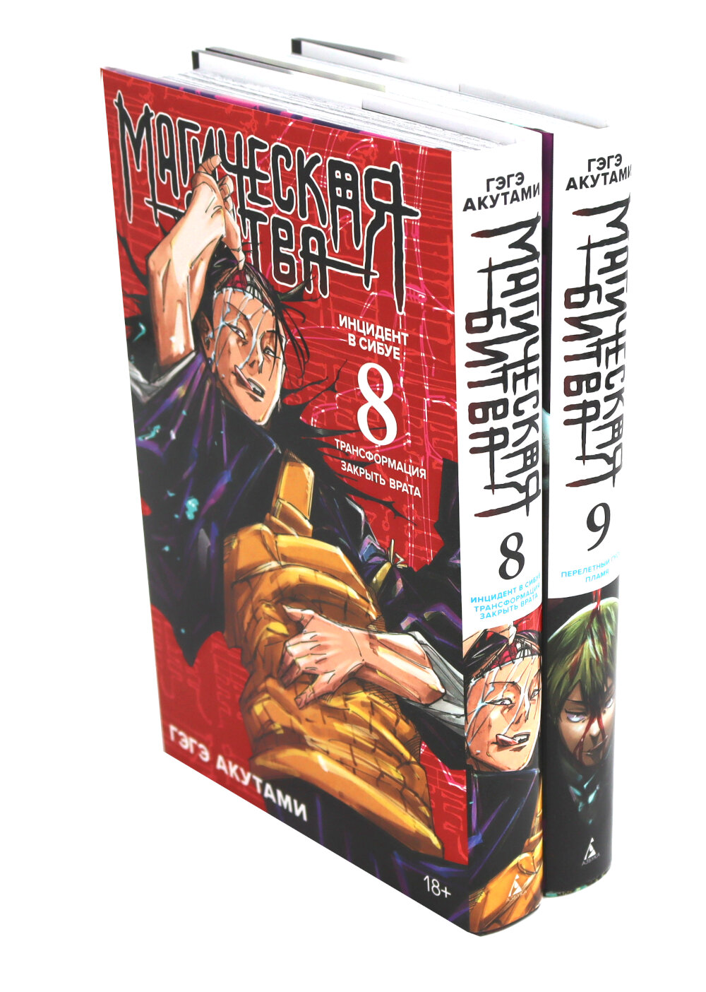 Магическая битва: 8 - 9 (комплект из 2-х книг). Акутами Г. Азбука