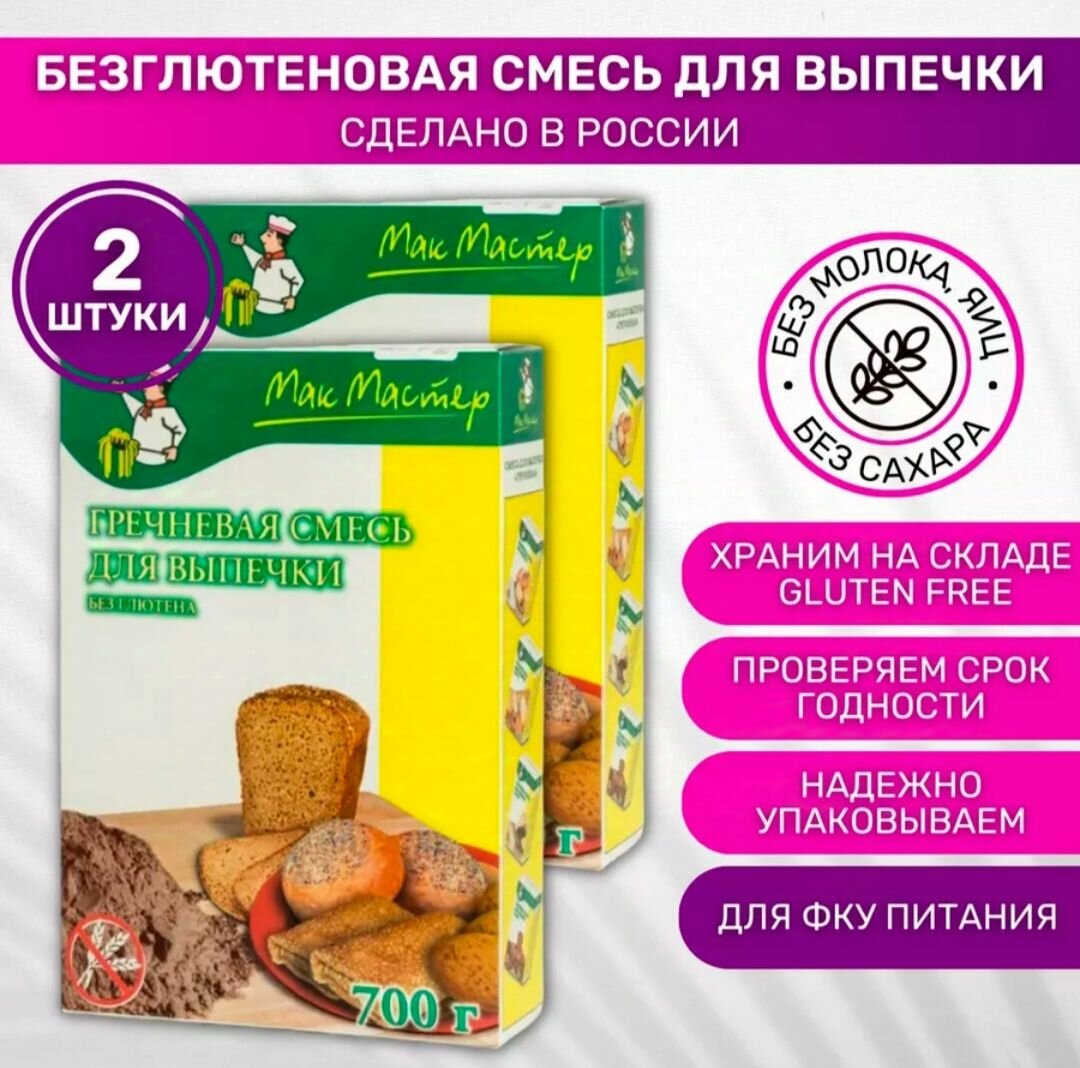 Смесь Гречневая для выпечки, Без Глютена, 2 шт по 700 г