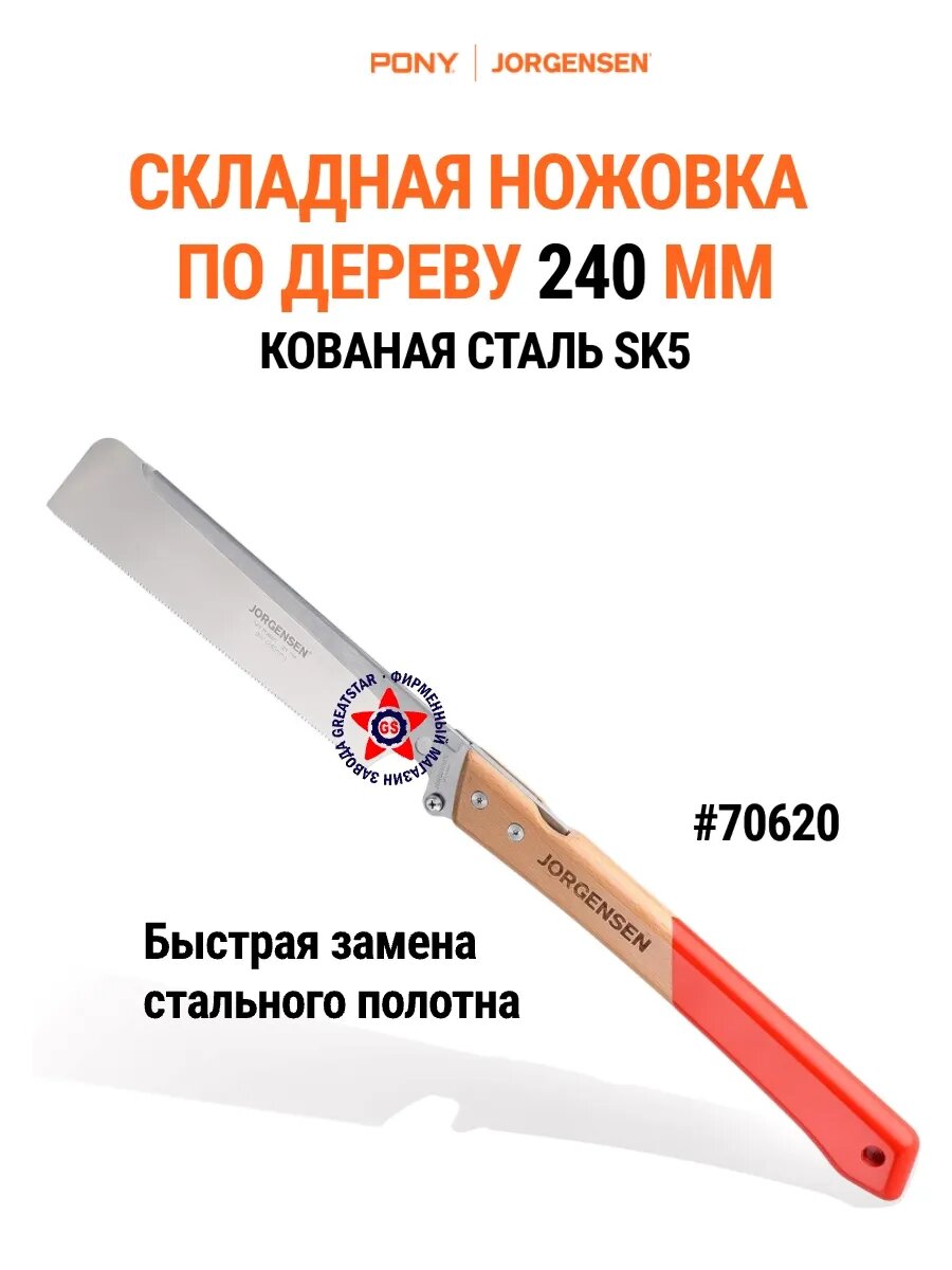 Складная ножовка по дереву 240 мм 70620 PONY JORGENSEN, #70620