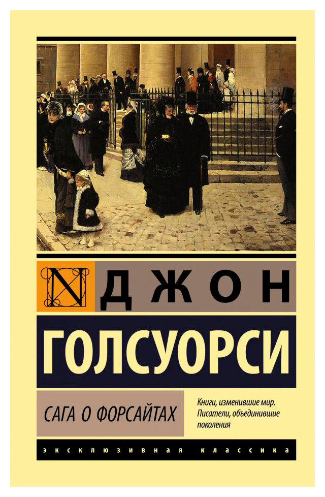 Сага о Форсайтах (2 тома в 1 кн)