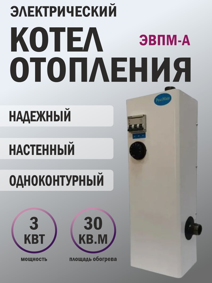 Котел электрический Реалмаш 3кВт ЭВПМ-а, электрокотел для отопления