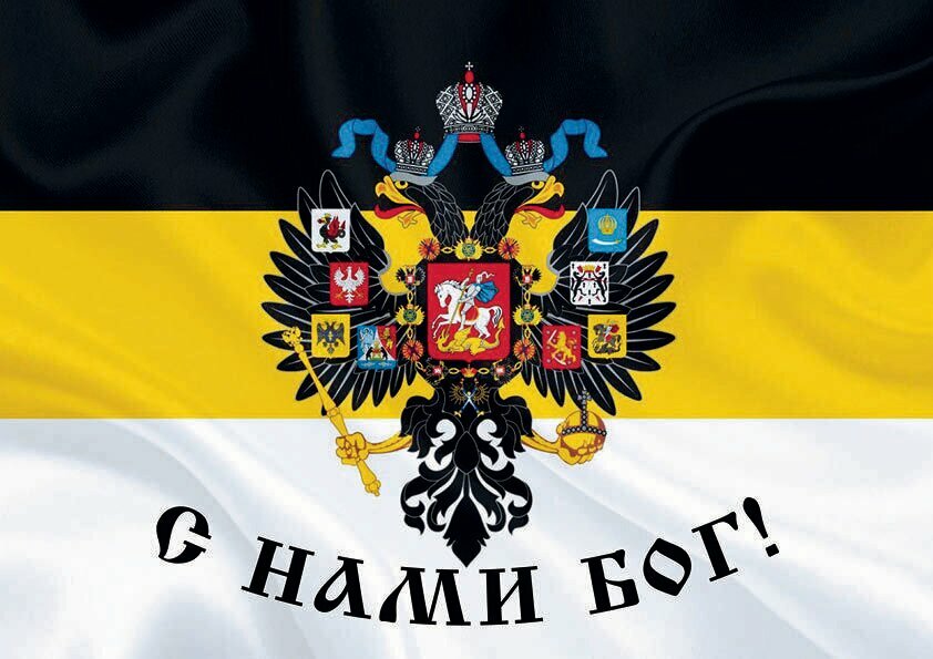 Гербовый флаг Российской империи. С нами Бог! Плакат. Формат А4.