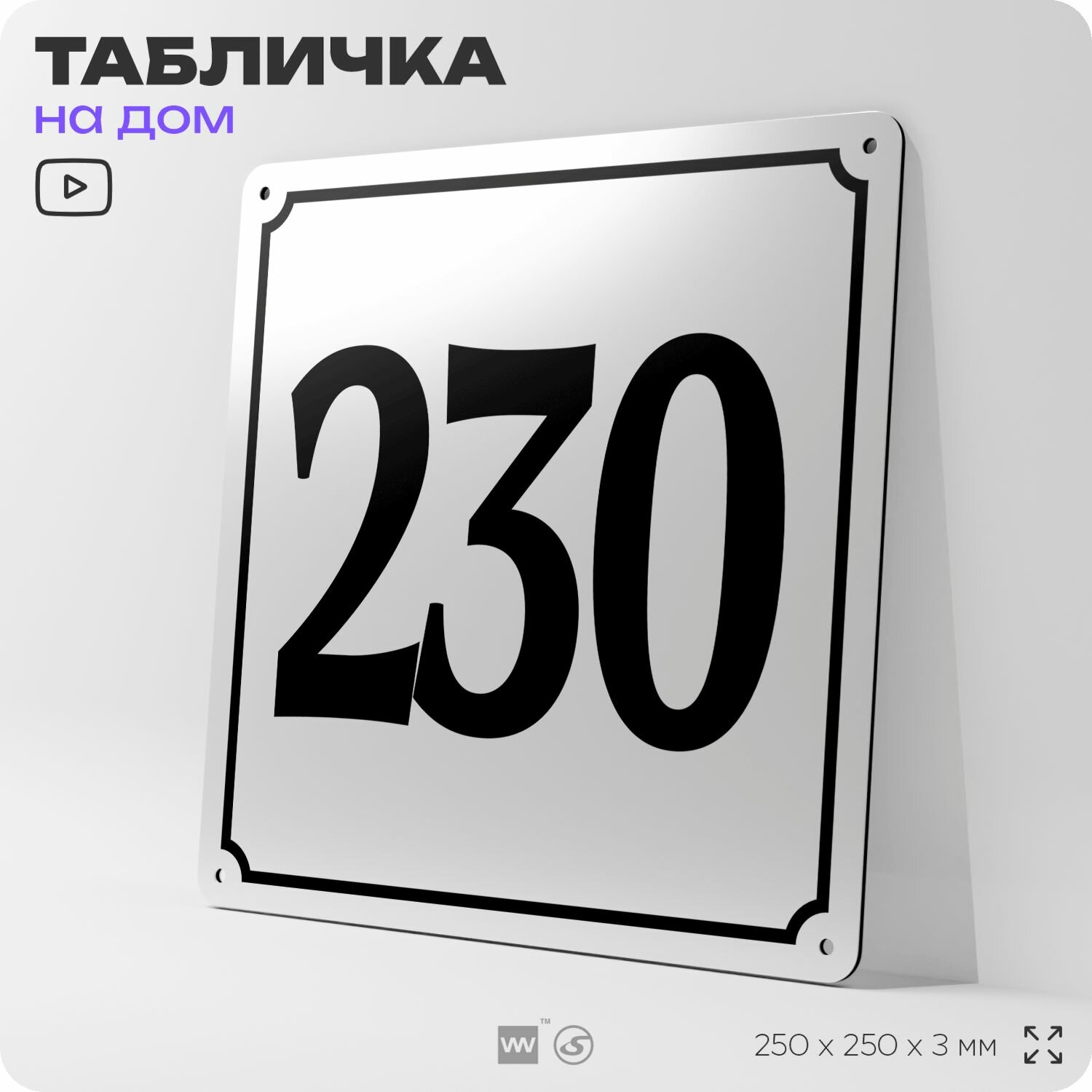 Адресная табличка с номером дома 230, на фасад и забор, белая, Айдентика Технолоджи