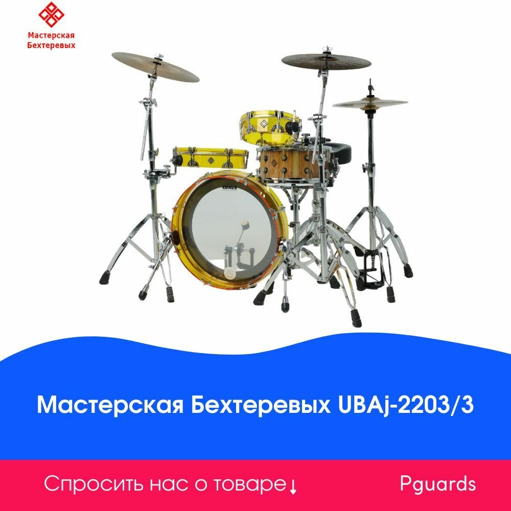 Барабанная установка Мастерская Бехтеревых UBAj-2203/3