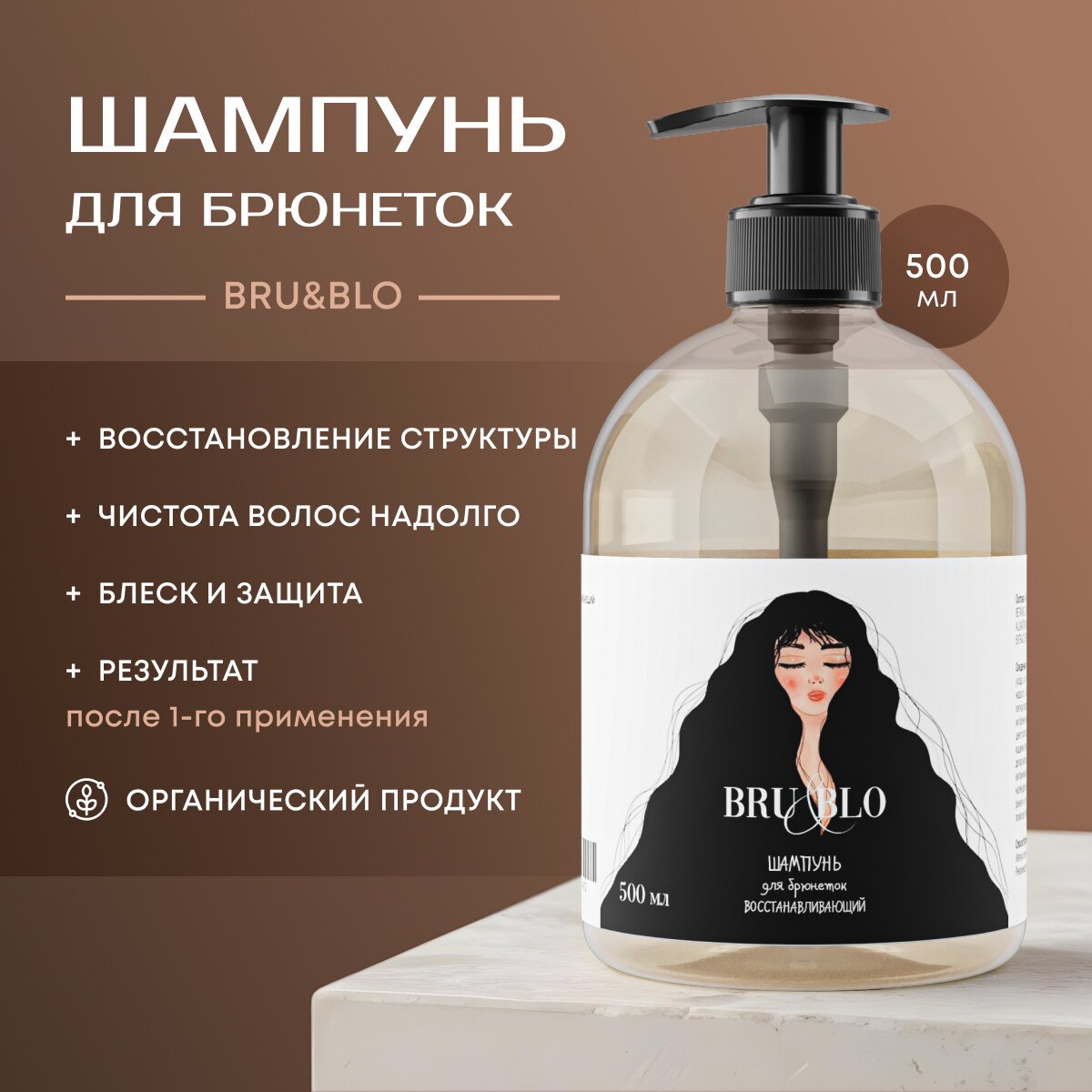 Шампунь BRU&BLO для брюнеток с натуральными компонентами восстанавливающий 500 мл